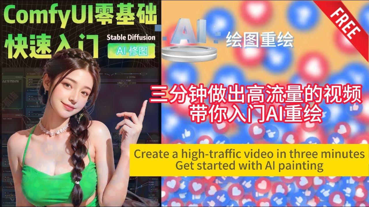 AI 重绘comfyui 三分钟带你做出强流量重绘视频 绝对原创！ - YouTube