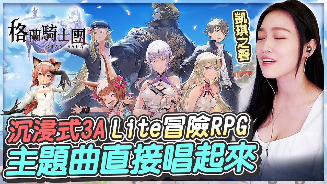 【K7】現場獻唱韓文主題曲？！首款3A Lite大世界冒險RPG《格蘭騎士團》強勢登台啦！！ - YouTube