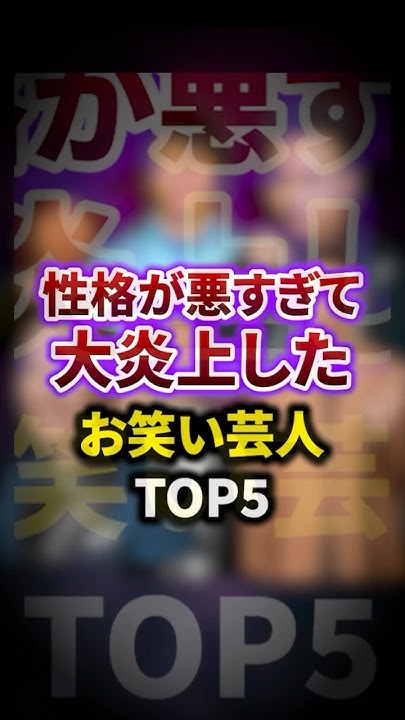 性格が悪すぎて大炎上した芸人top5 雑学 お笑い芸人 豆知識 Youtube