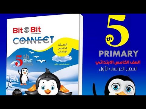 كتاب bit by bit في اللغة الإنجليزية كونكت للصف الخامس الابتدائي الفصل ...