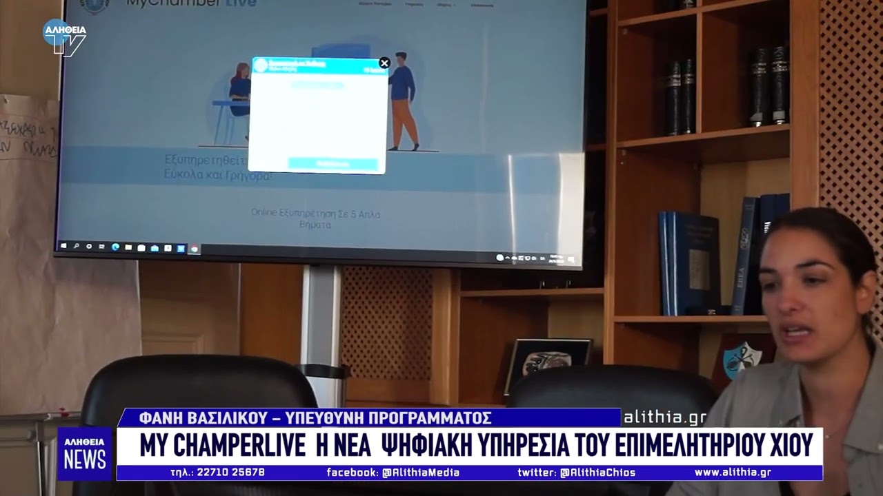 ΜY CHAMPERLIVE Η ΝΕΑ ΨΗΦΙΑΚΗ ΥΠΗΡΕΣΙΑ ΤΟΥ ΕΠΙΜΕΛΗΤΗΡΙΟΥ ΧΙΟΥ - YouTube