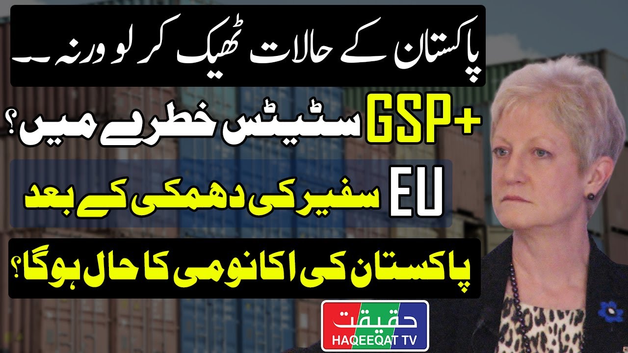 What Will Be The Impact of Pakistani Economy Over GSP Plus Status - YouTube
