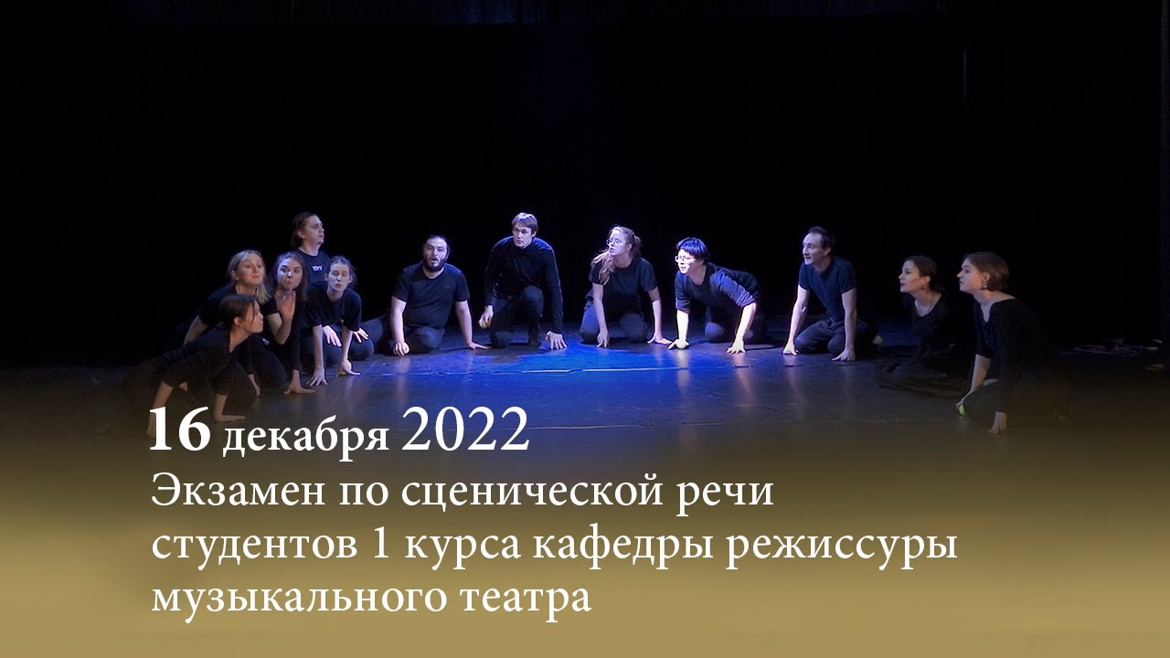 Экзамен по сценической речи студентов I курса кафедры режиссуры