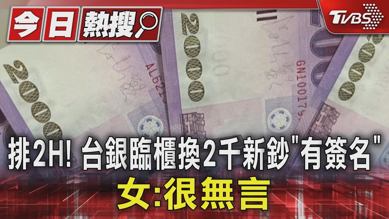 排2H! 台銀臨櫃換2千新鈔「有簽名」 女:很無言｜TVBS新聞 @TVBSNEWS01│TVBS新聞網