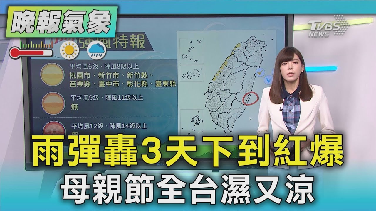 雨彈轟3天下到紅爆 母親節全台濕又涼｜TVBS新聞 @TVBSNEWS01│TVBS新聞網