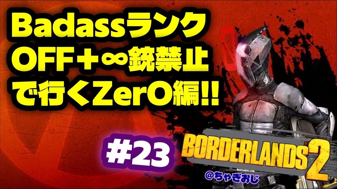#23 BL2 BaddassランクOFF＋∞銃禁止で行くZer0編 - YouTube