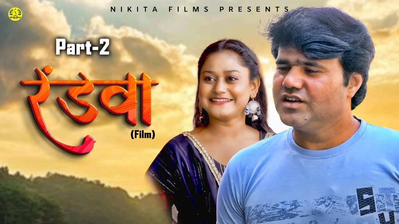 रंडवा RANDWA (Part-2) | Manoj Gujjar | Rimsha Alvi | Leelu Pardhan ...