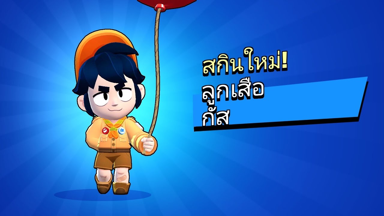 brawl stars | รีวิว ลูกเสือ กัส - YouTube