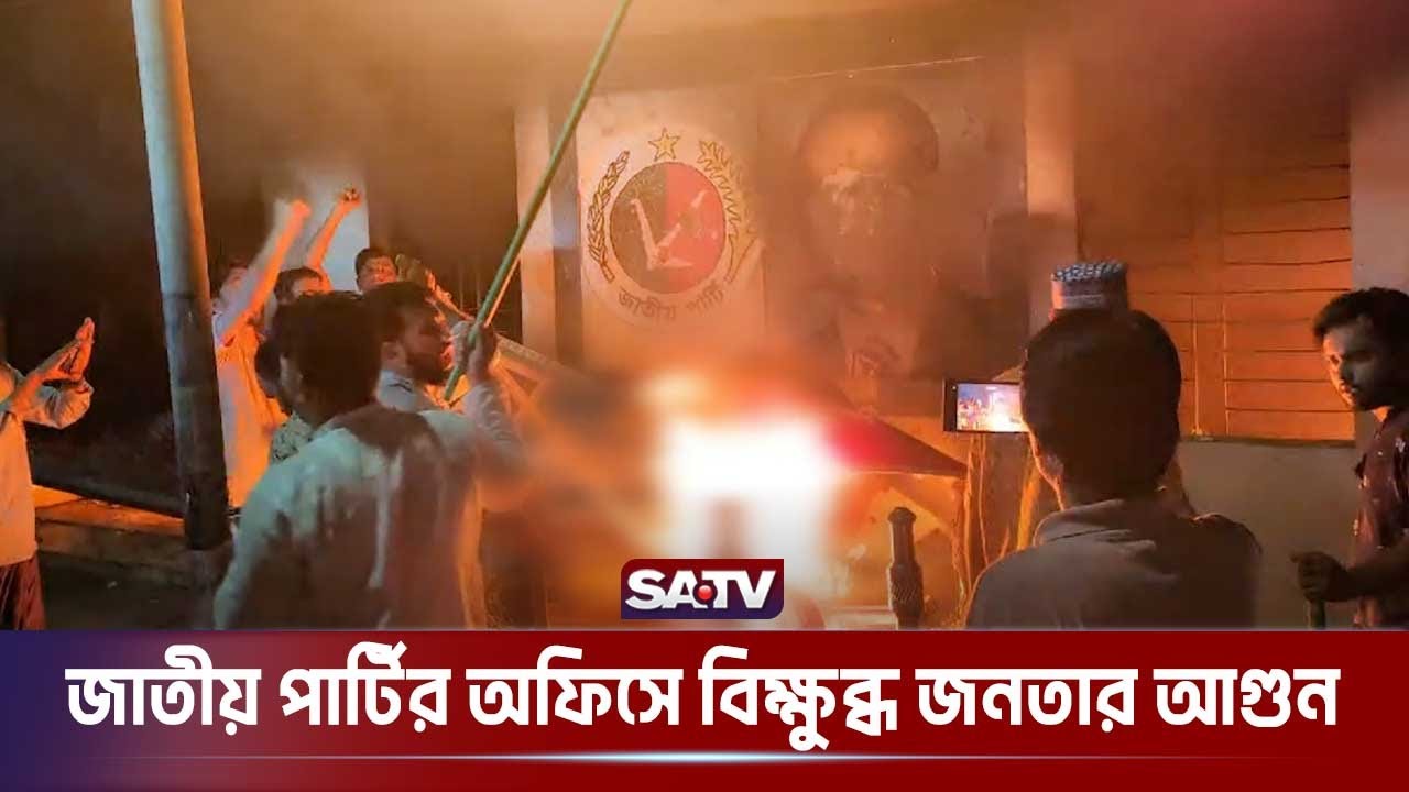 জাতীয় পার্টির অফিসে বিক্ষুব্ধ জনতার আ'গুন | Jatiya Party Office Fire ...