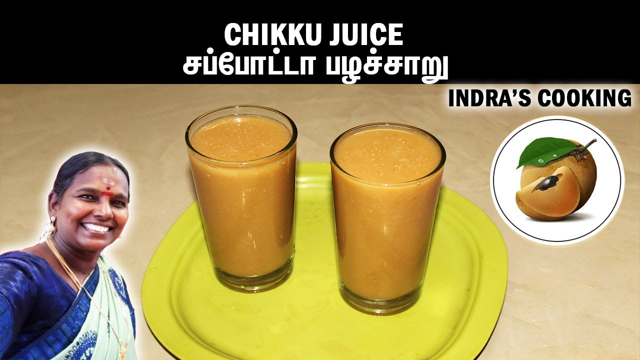 Chikku Juice | சப்போட்டா பழச்சாறு | Fresh Juice | Healthy Drinks ...