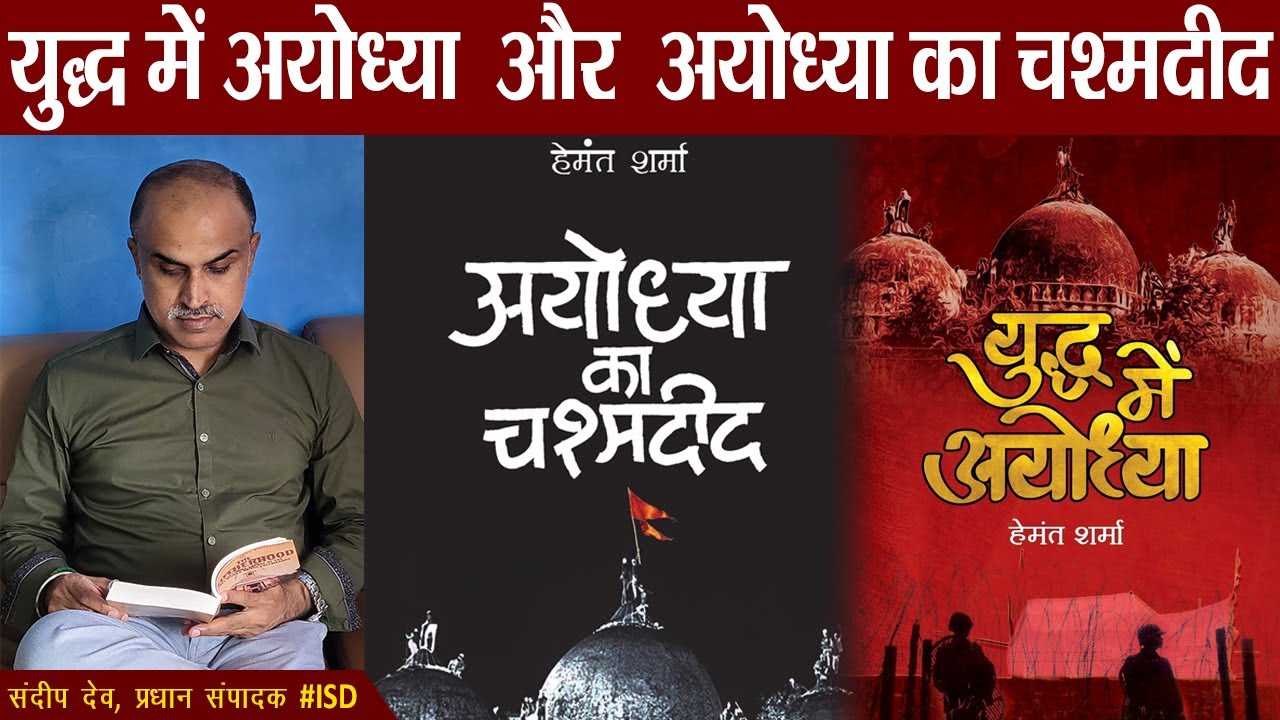 युद्ध में अयोध्या और अयोध्या का चश्मदीद | Book Review | sandeep deo ...