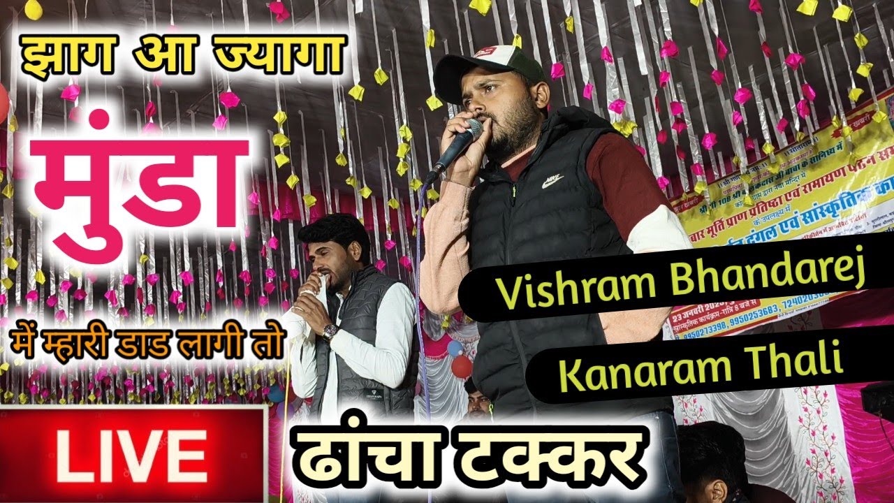 Vishram Bhandarej Or Kanaram Thali Live Dacha Takkar।। - YouTube