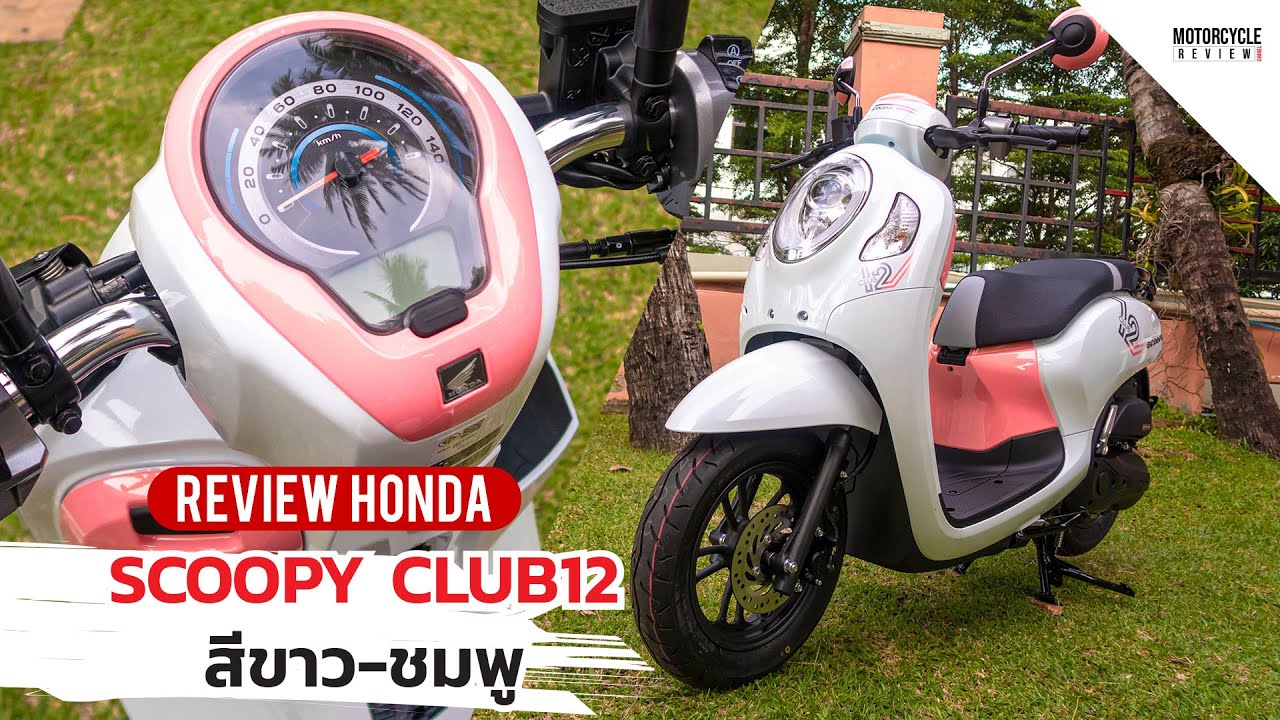 Scoopy 2021 รีวิวสีขาว ชมพู ตัวท็อป ออโตเมติกยอดฮิต สีสัน สดใส - YouTube