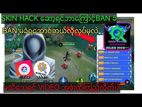 MLBB skin Hack ရင့် အကောင့်ခံရတယ် အကြောင့်ရင်မသိရင် video လေကို အစုံး ...