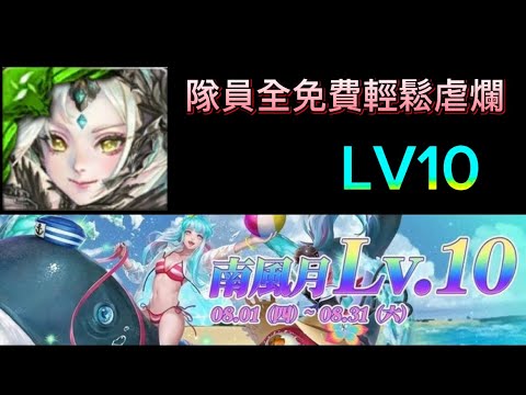 尼祿輕鬆虐爛「8月挑戰LV10」隊員全免費｜月月挑戰之南風月LV10（2024年） - YouTube