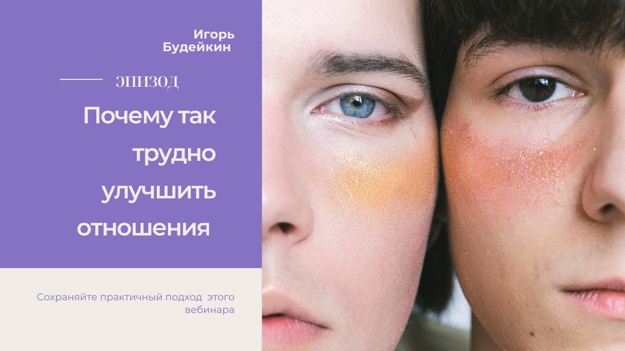 Почему так трудно улучшать отношения Игорь Будейкин Youtube
