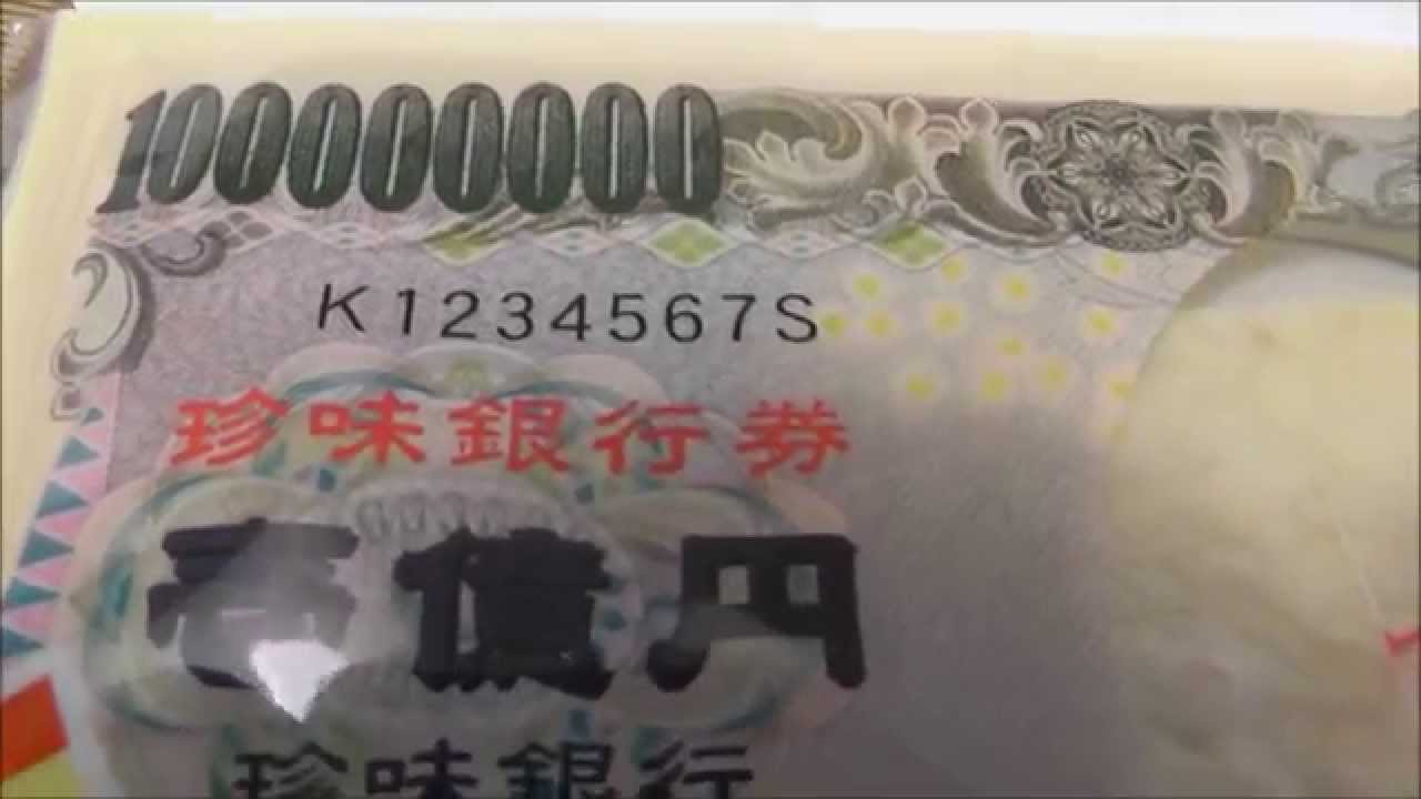 壱億円札・100000000円札・100 million yen bill - YouTube