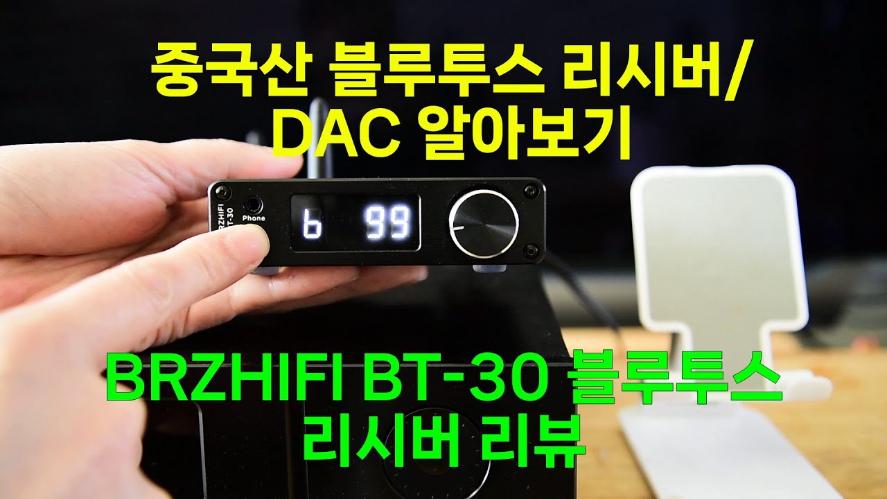중국산 블루투스리시버/DAC 리뷰,브리즈하이파이 BT-30 알아보기 - YouTube