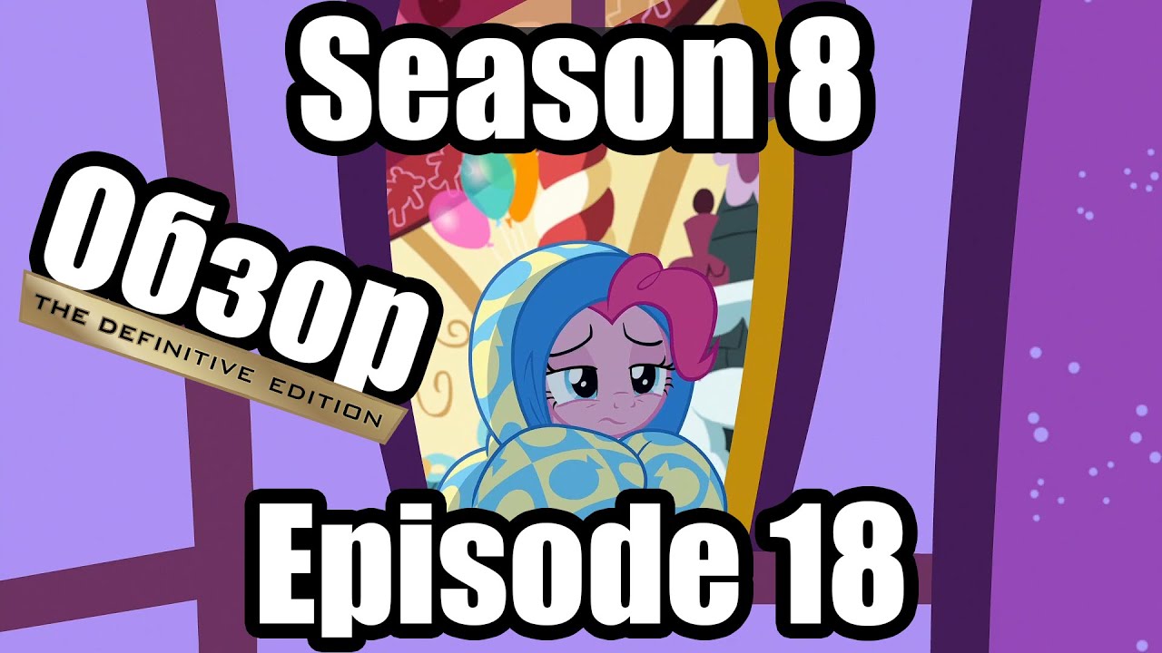 Обзор на My Little Pony:Friendship is magic Season 8 Episode 18. The ...