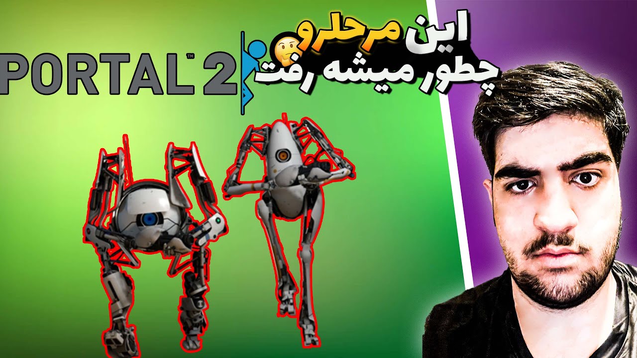 Portal 2 Coop Gameplay || اینجارو چطوری باید رفت ؟!؟ ( گیمپلی دو نفره ی ...