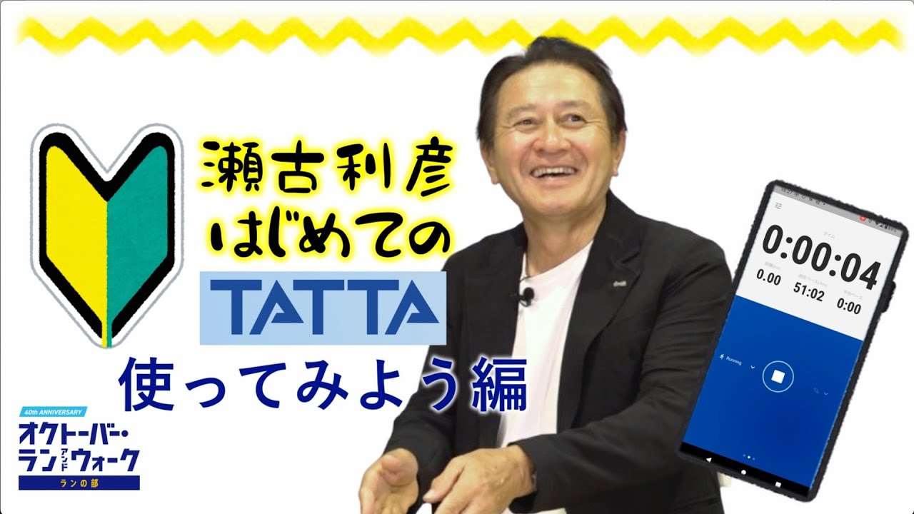 瀬古さんが挑戦！はじめてのTATTA - YouTube