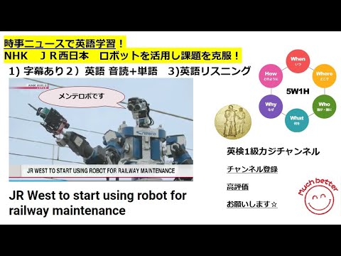 NHKニュースで英語学習2027☆Learn English and expand information JR西日本 ロボットを活用し仕事負荷低減 人手不足に対応 - YouTube