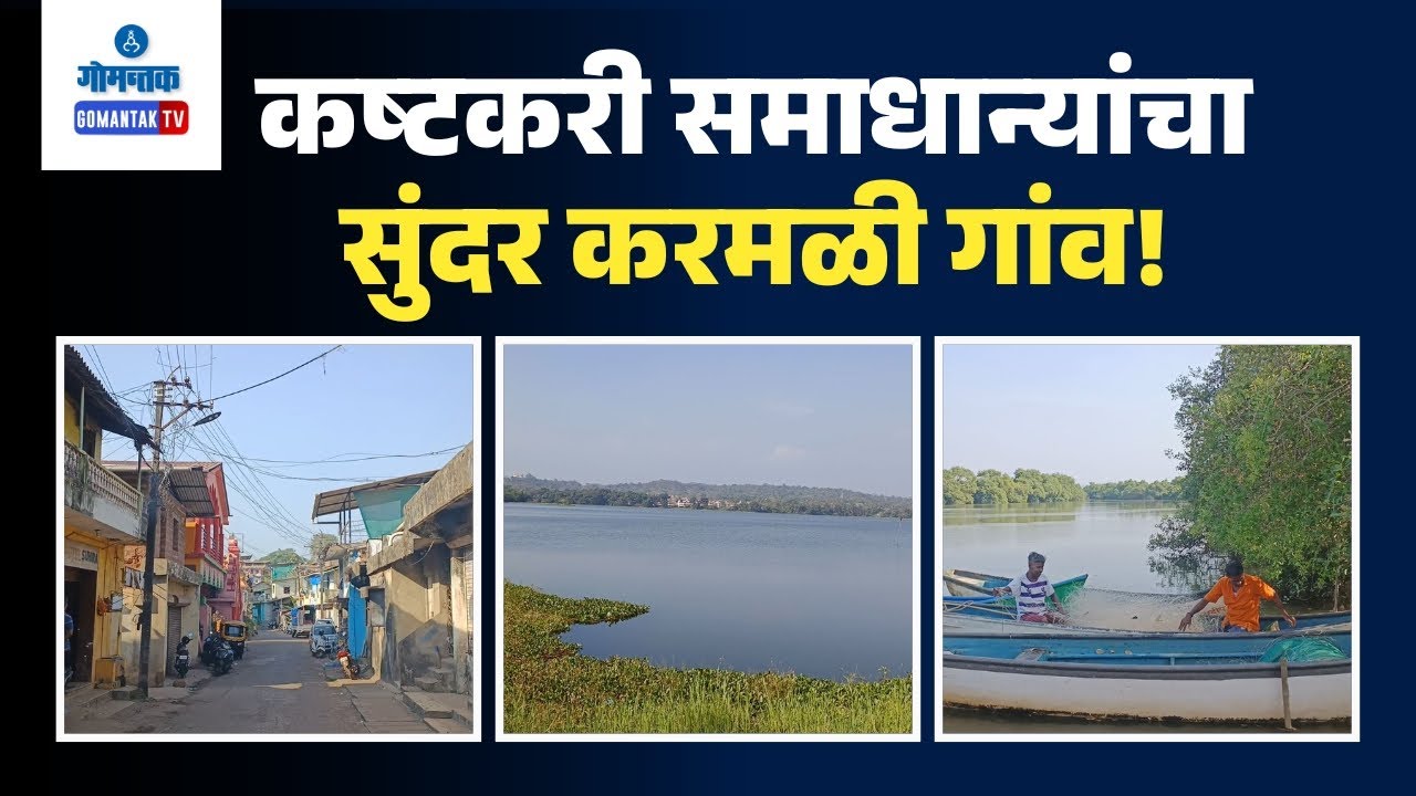Karmali Village - कष्टकरी समाधान्यांचा सुंदर करमळी गांव! | Gomantak TV ...