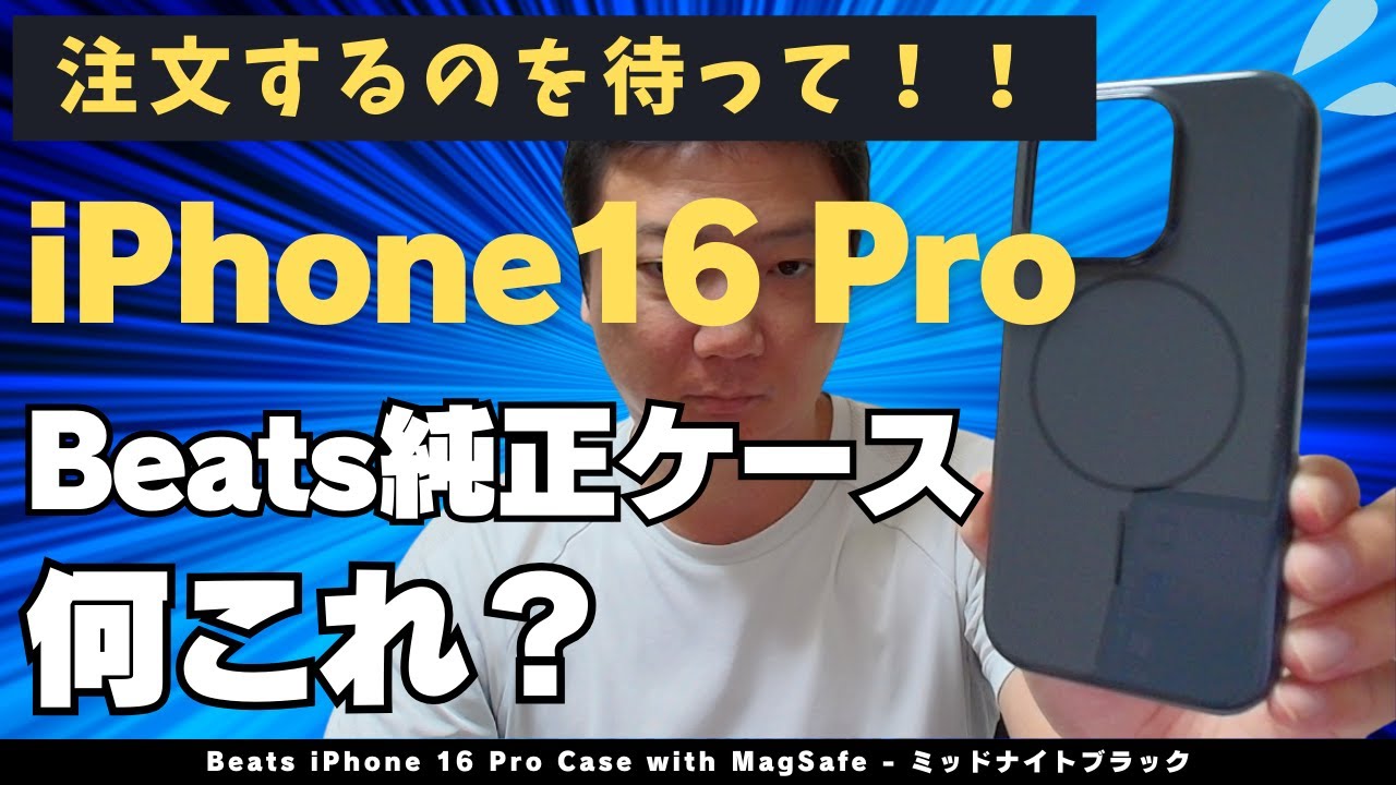 iPhone16 ProのBeatsの純正ケースがチープ過ぎる！Beats iPhone 16 Pro Case with MagSafe ...