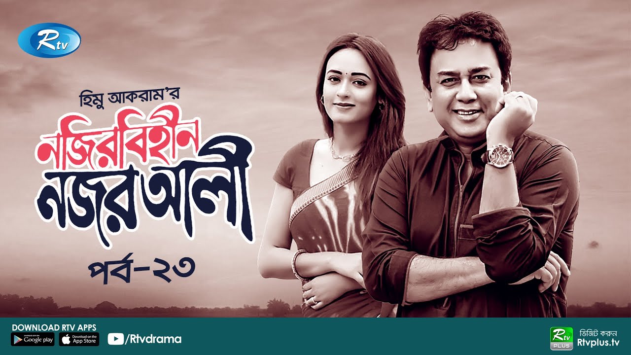 Nojir Bihin Nojor Ali Ep 23 | নজিরবিহীন নজরআলী | Zahid Hasan, Ahona ...