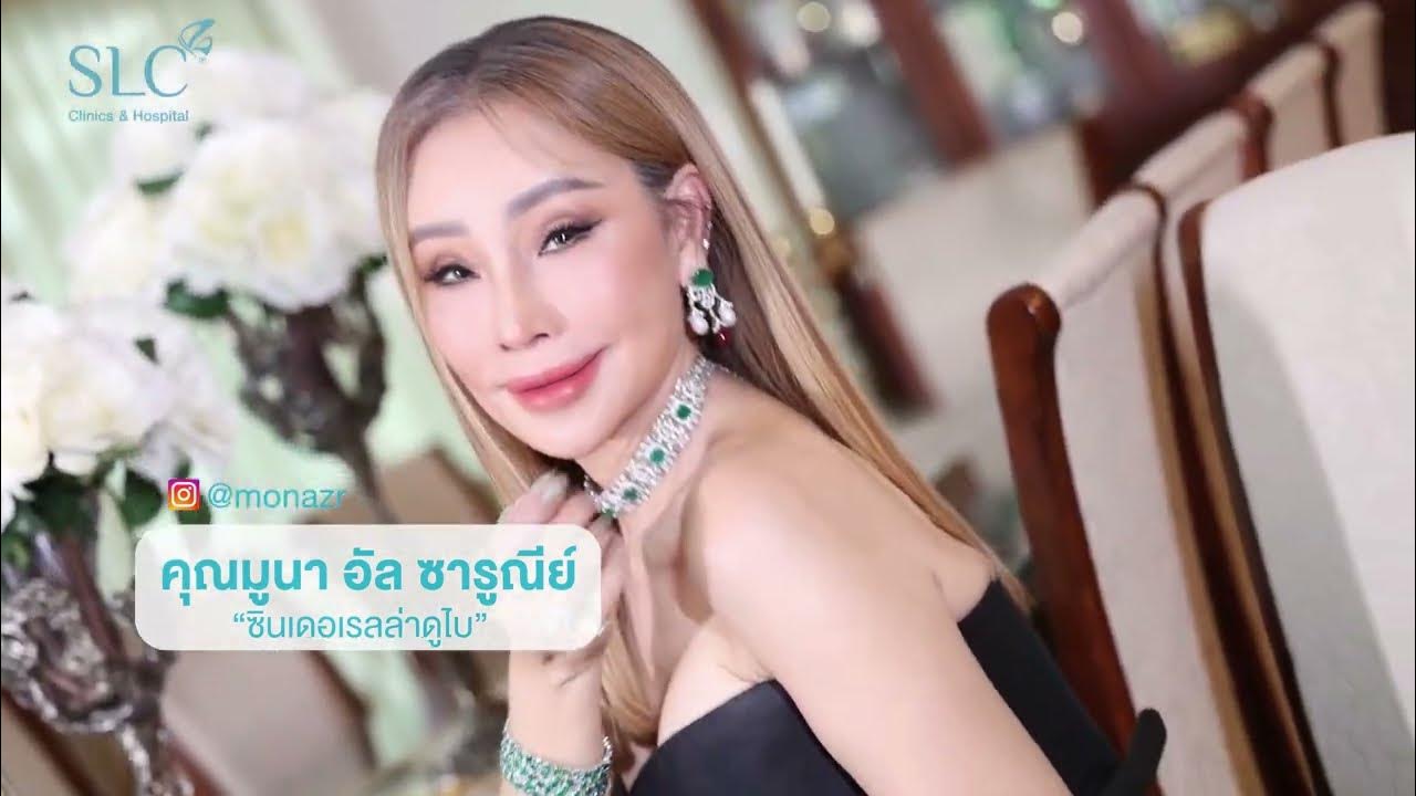 คุณมูนา อัล ซารูณีย์ “ซินเดอเรลล่าดูไบ” กล้าถามก็กล้าตอบ! พร้อมเผยมุมมองสุดปังที่แรก SLC ...