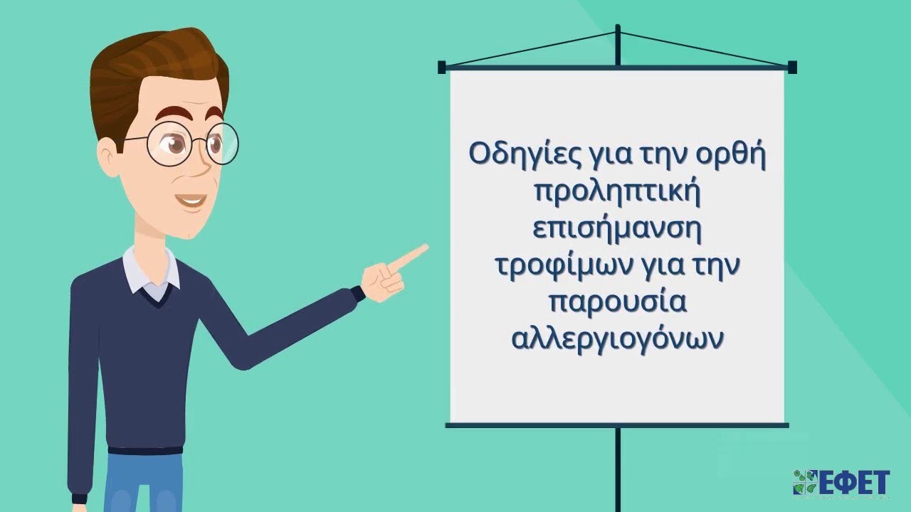 Οδηγίες για την ορθή προληπτική επισήμανση τροφίμων για την παρουσία ...
