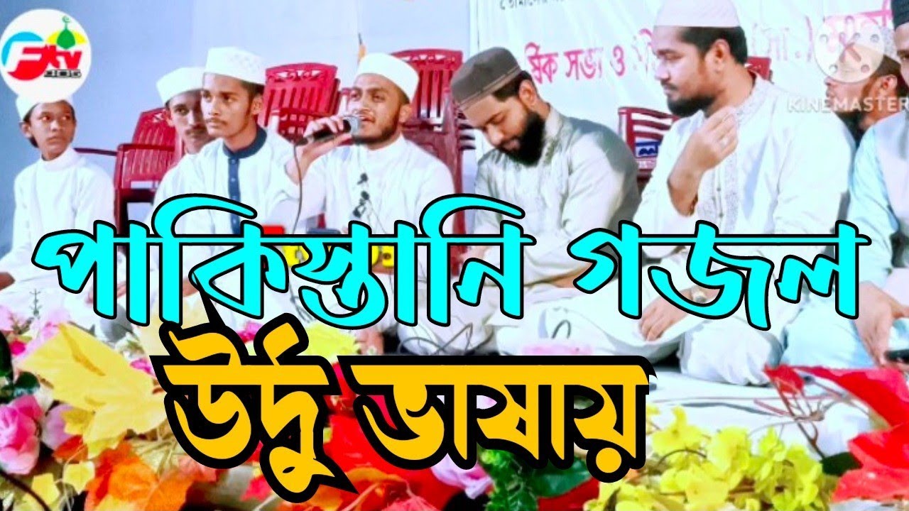 পাকিস্তানি গজল //পাকিস্তানি উর্দু ভাষায় গজল //Pakistani Islamic song ...