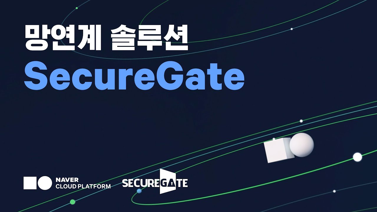 [Solutions Showcase] 망 간의 안전한 자료 전송을 가능하게 하는 망연계 솔루션, SecureGate - YouTube