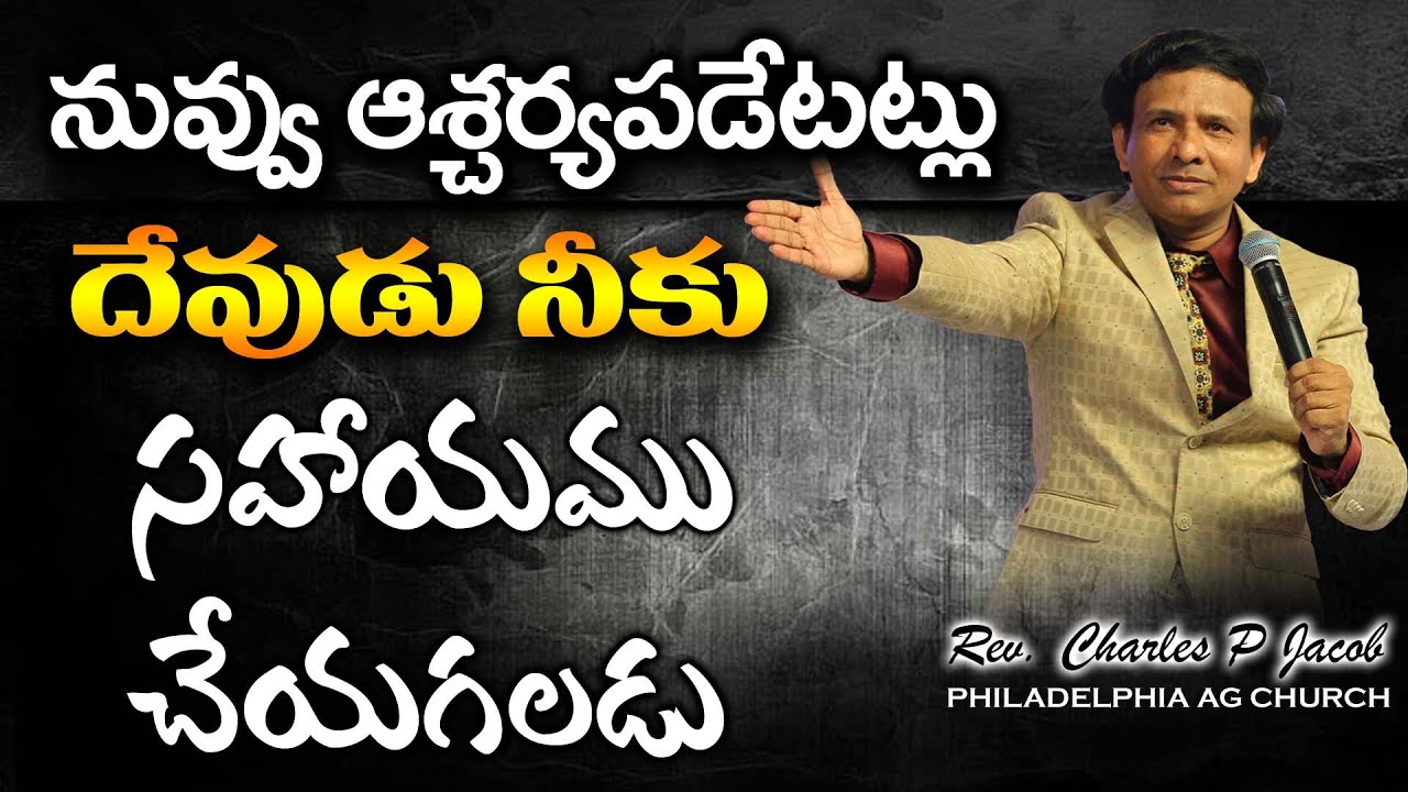 నువ్వు ఆశ్చర్య పడేటట్లు దేవుడు నీకు సహాయము చేయగలడు || Rev. Charles P ...