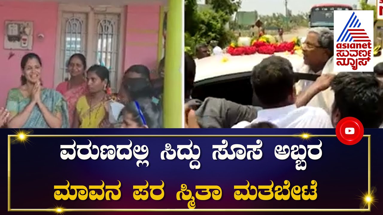 ಸಿದ್ದು ಪರ ಅಖಾಡಕ್ಕಿಳಿದ ಸೊಸೆ ಸ್ಮಿತಾ ರಾಕೇಶ್ । Smitha Rakesh Campaigns For ...