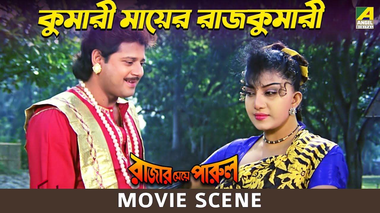 কুমারী মায়ের রাজকুমারী | Movie Scene | Rajar Meye Parul | Tapas Paul ...