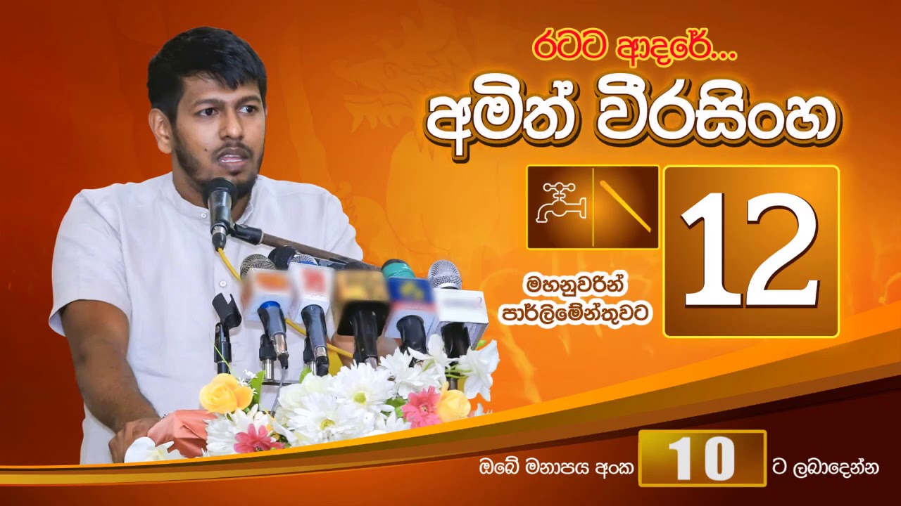 Cast your valuable vote for Amith Weerasinghe 12x and Chamara Sampath ...