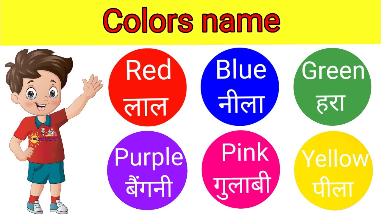 colors name | रंगो के नाम | colors ke nam | rango ke nam | abcd | a to ...