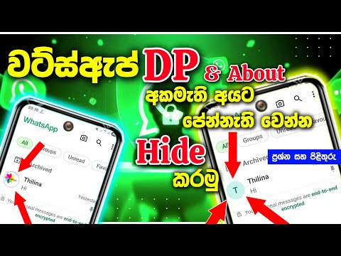 වට්ස්ඇප් DP අකමැති අයට පෙන්නැති වෙන්න Hide කරමු | How to hide whatsapp profile picture | Whatsapp Dp