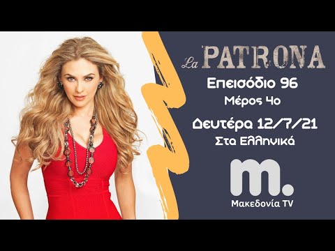 La Patrona | Το Αφεντικό ~ Επεισόδιο 96 / Μέρος 4ο / Μακεδονία TV