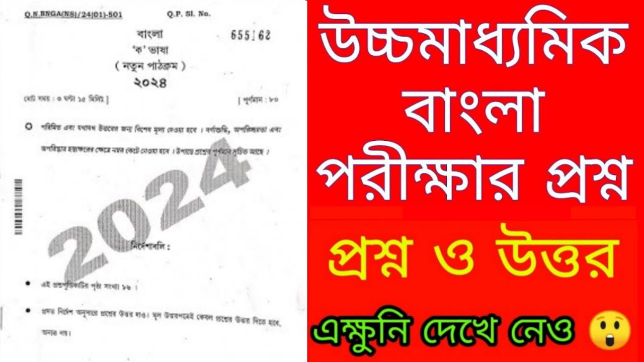 HS bengali question paper 2024 | HS bengali question answer 2024| HS ...