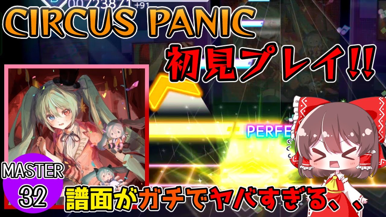 [プロセカ]part94 CIRCUS PANIC初見プレイ！ 早いBPM、ハネリズム、認識難の暴力がエグイ、、[ゆっくり実況] - YouTube