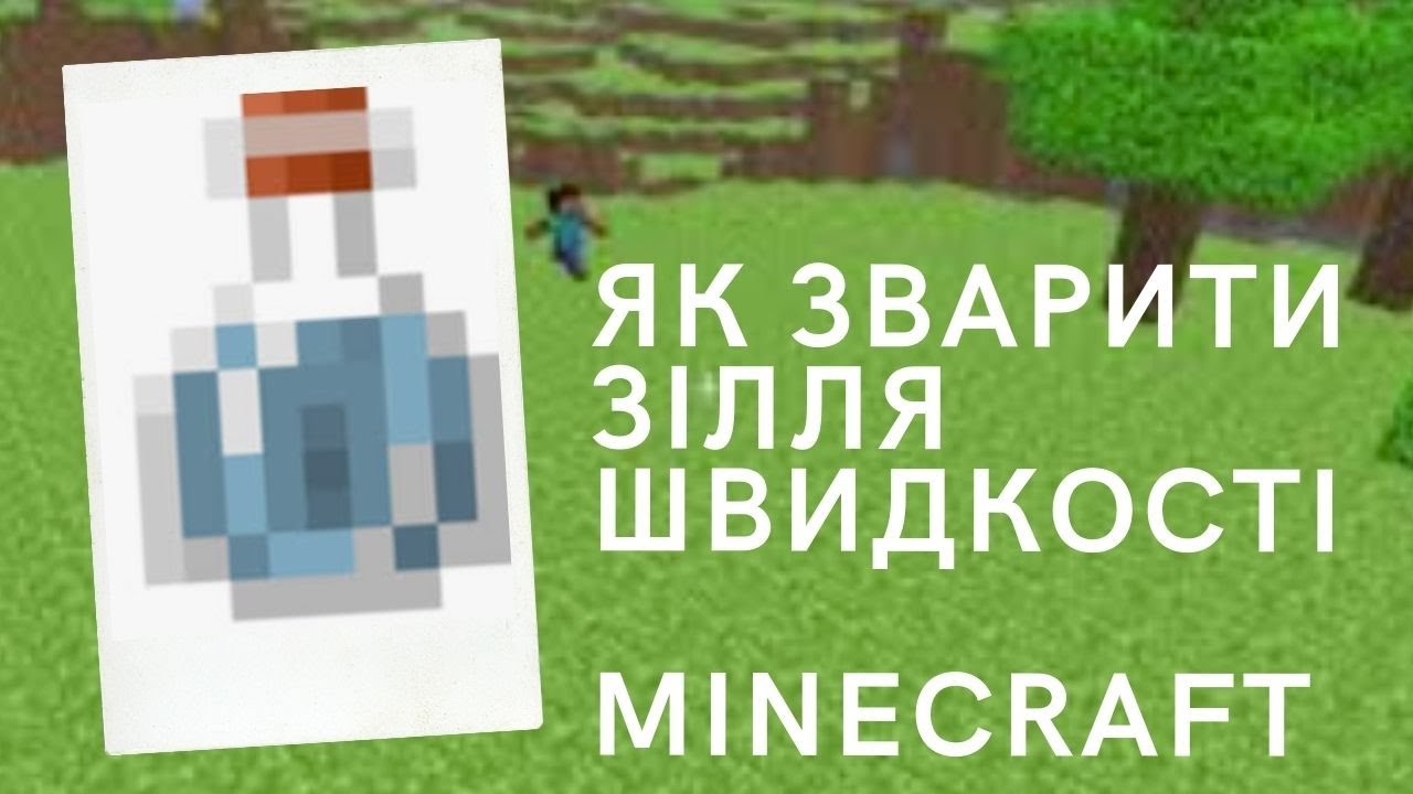 Як зварити зілля ШВИДКОСТІ в Minecraft Как сварить зелье скорости в