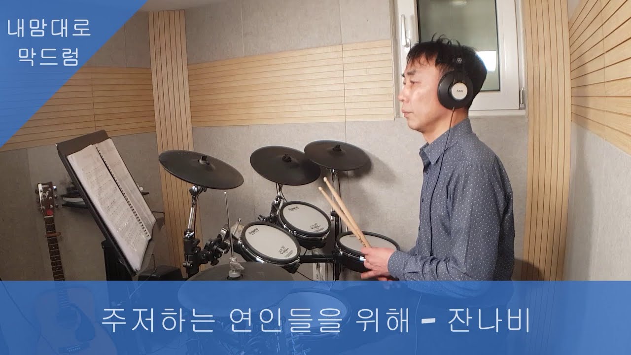 주저하는 연인들을 위해 잔나비드럼커버 Youtube
