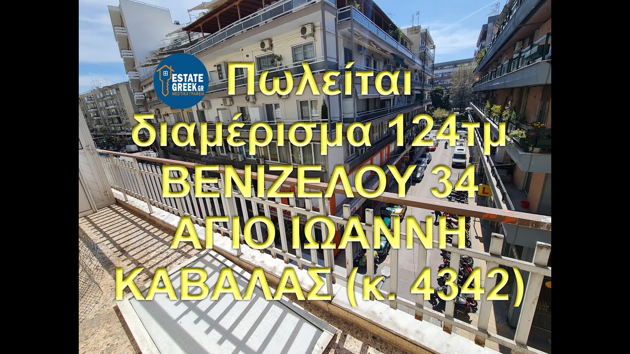 Πωλείται διαμέρισμα 124τμ στην ΒΕΝΙΖΕΛΟΥ 34 στον ΑΓΙΟ ΙΩΑΝΝΗ ΚΑΒΑΛΑΣ ...