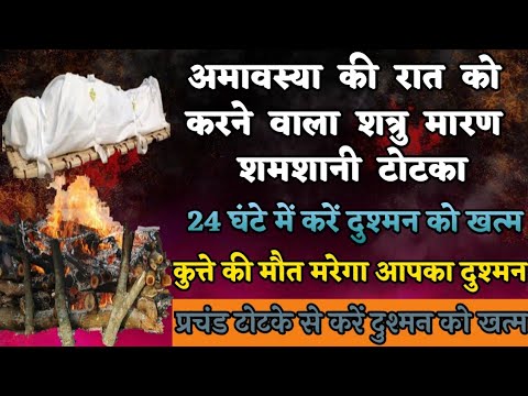 दुश्मन की मौत का प्रचंड टोटका तड़प-तड़प कर मरेगा आपका शत्रु || Shatru ...