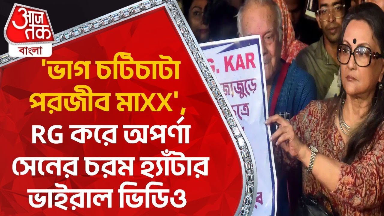 'ভাগ চটিচাটা পরজীব মাXX', RG করে অপর্ণা সেনের চরম হ্যাঁটার ভাইরাল ভিডিও ...