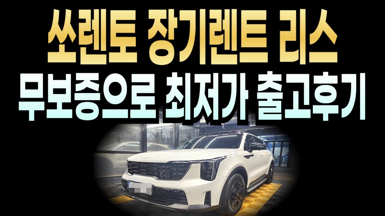 쏘렌토 4월 프로모션 장기렌트 초특가 출고후기 빠른출고 즉시출고 즉시출고재고 출고기간 구매조건장기렌트 리스 할부 견적 비교