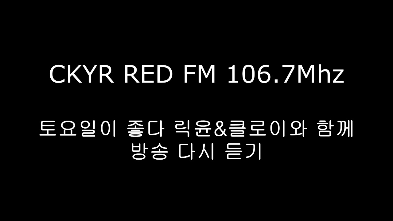CKYR RED FM 106.7Mhz 토요일이 좋다 - YouTube
