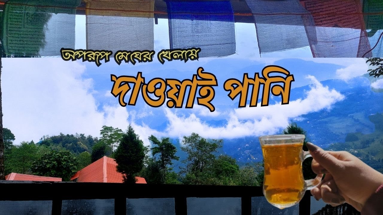 Dawaipani Darjeeling | Offbeat North Bengal | Darjeeling Tour | Addahut ...
